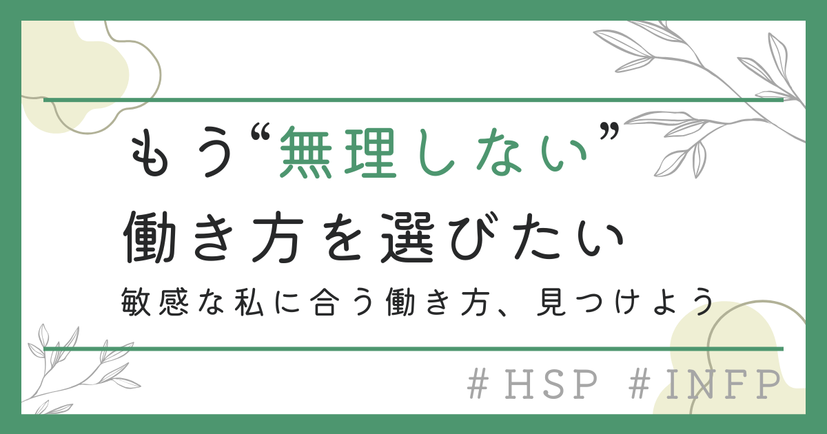 HSP・INFPに向いている働き方とは？10種類の雇用形態とおすすめの働き方を解説 | 【INFPブログ】ʻOhana & KIRAKU Life